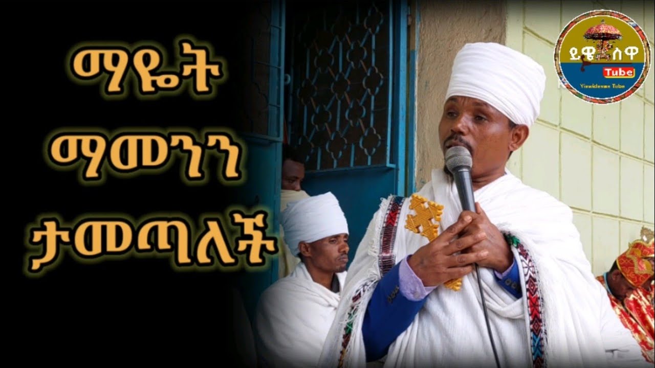 🛑ማየት ማመንን ታመጣለች🛑በየኔታ ፍሬው አበጄ|| Ethiopian Orthodox church sebket - YouTube