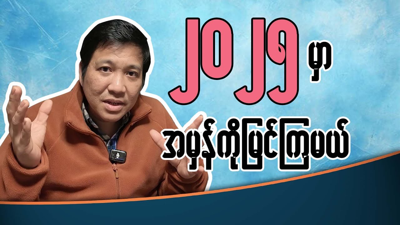 2025 မှာ အမှန်ကို မြင်နိုင်အောင် ကြိုးစားကြပါ Youtube