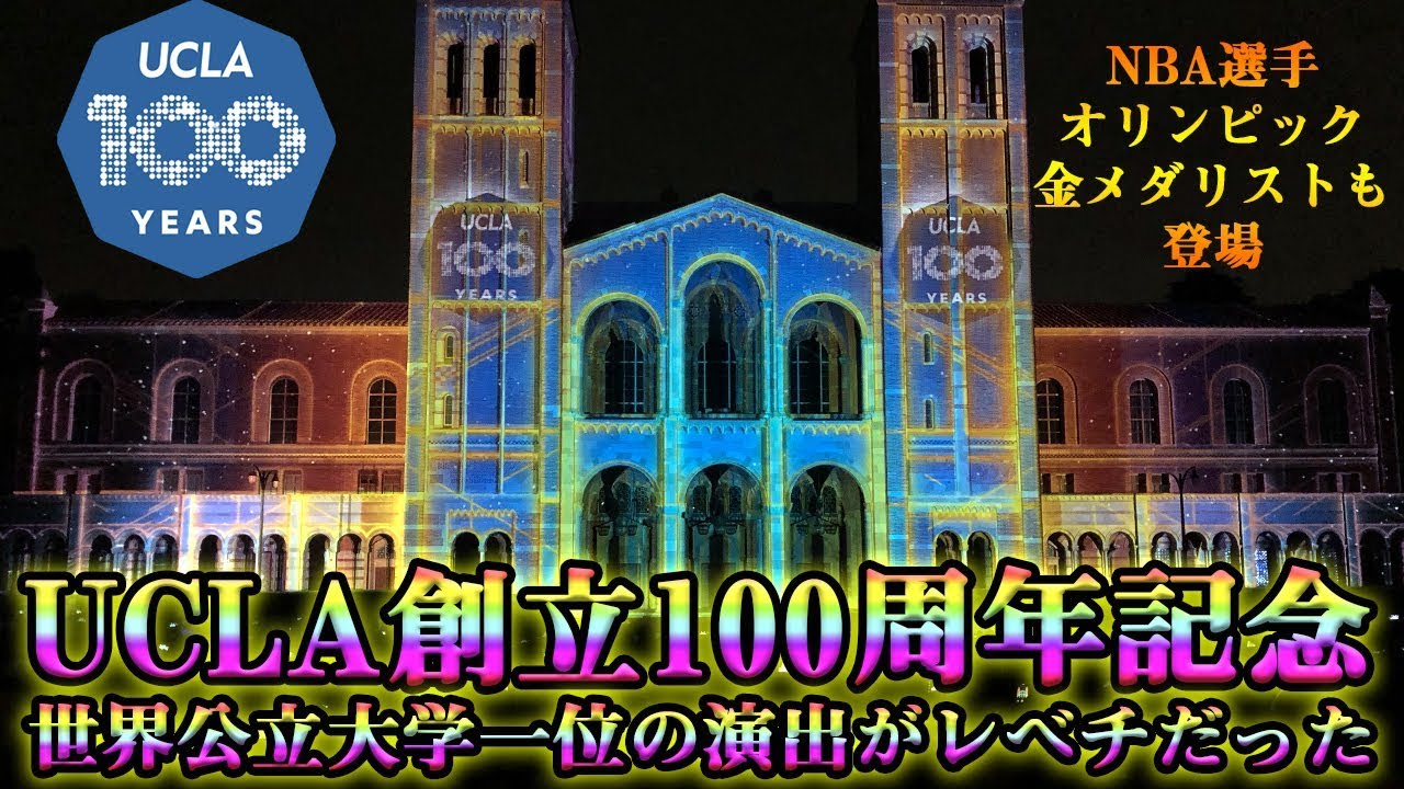 UCLA創立100周年記念イベント！やはり全米1位の公立大学のお祝いはレベチだった... UCLA Centennial ...