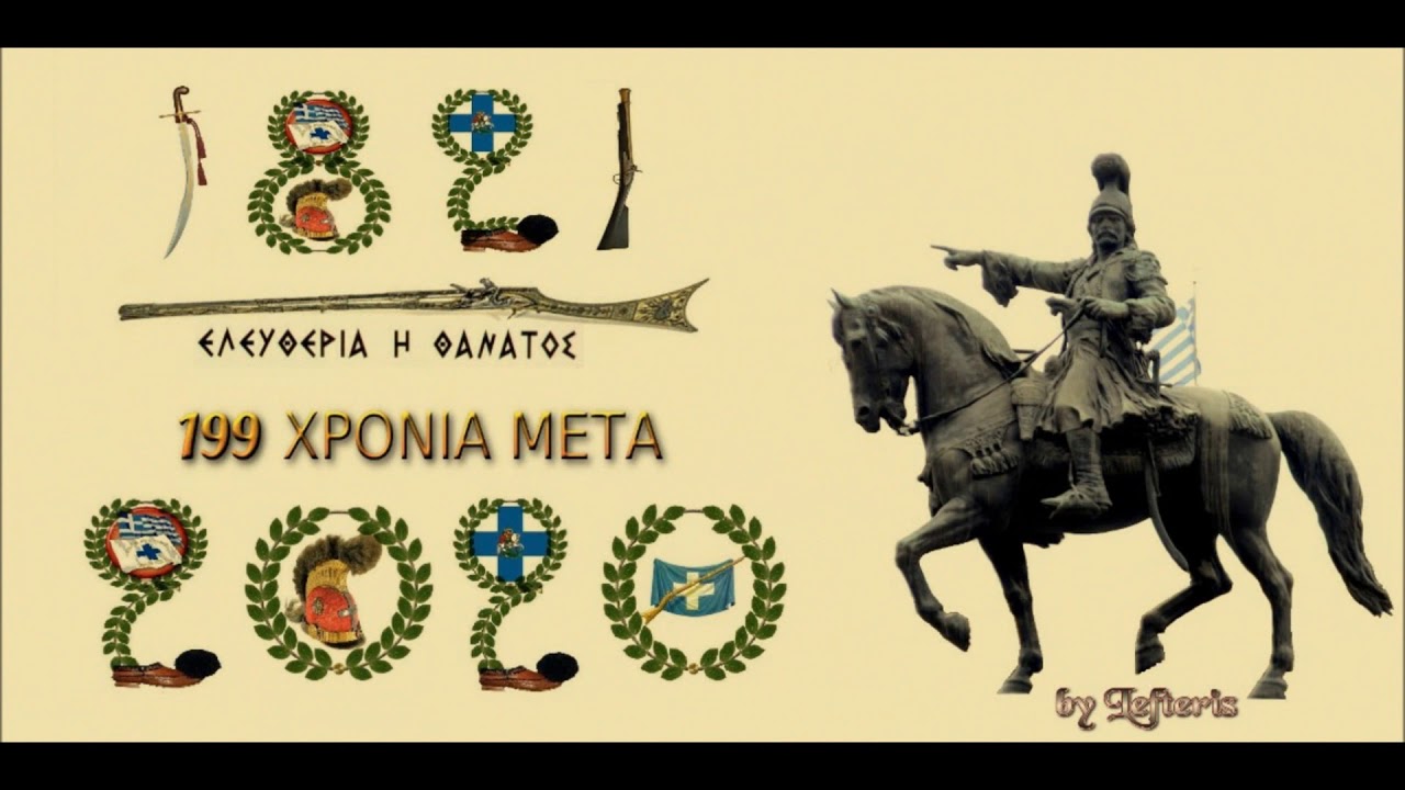 199 ΧΡΟΝΙΑ ΜΕΤΑ ΤΟΝ ΑΓΩΝΑ ΓΙΑ ΤΗΝ ΕΛΕΥΘΕΡΙΑ - YouTube