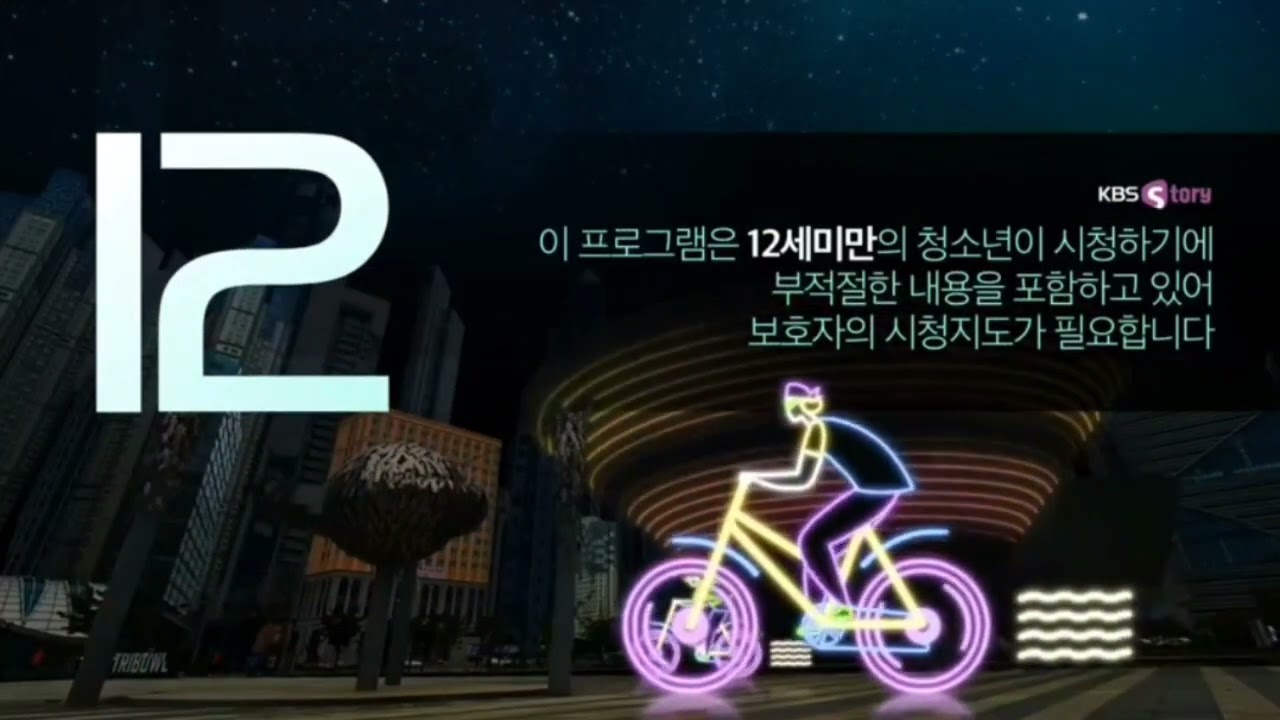 KBS Story 12세 연령고지 - YouTube