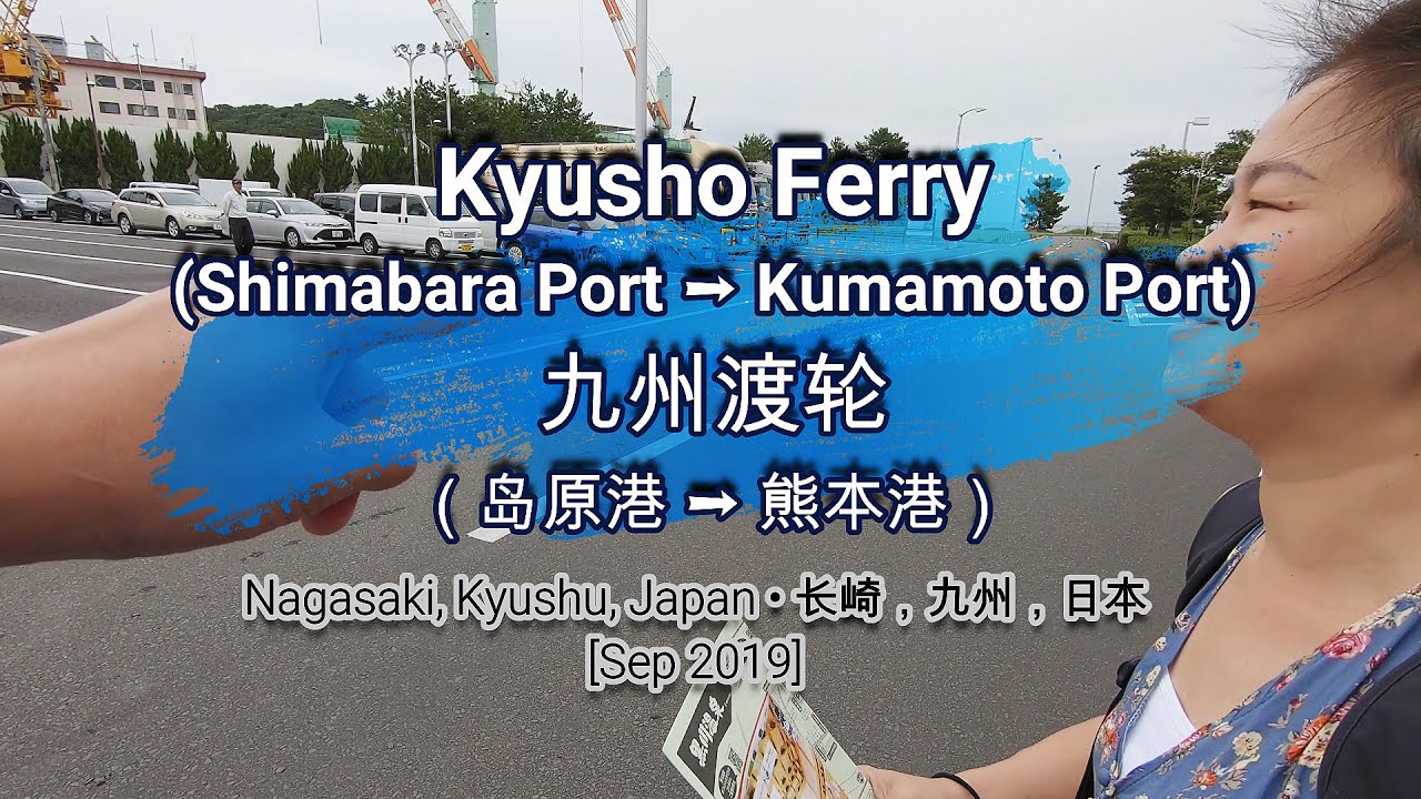 🌏74🌏 [Kyusho Ferry (Shimabara Port → Kumamoto Port)] [九州渡轮 （岛原港 → 熊本港 ...