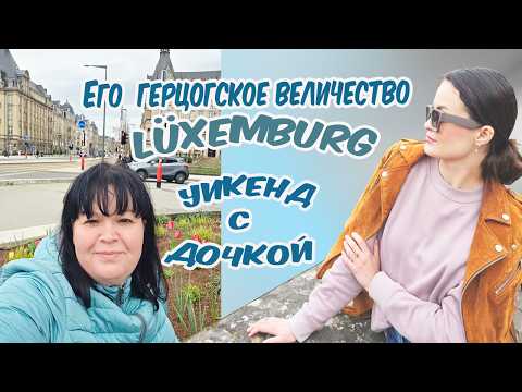 #267 КАК ПРОВЕСТИ УИКЕНД В ЛЮКСЕМБУРГЕ  ОБЗОР НАШЕГО ОТЕЛЯ САМЫЙ КРАСИВЫЙ БАЛКОН ЕВРОПЫ 1 часть