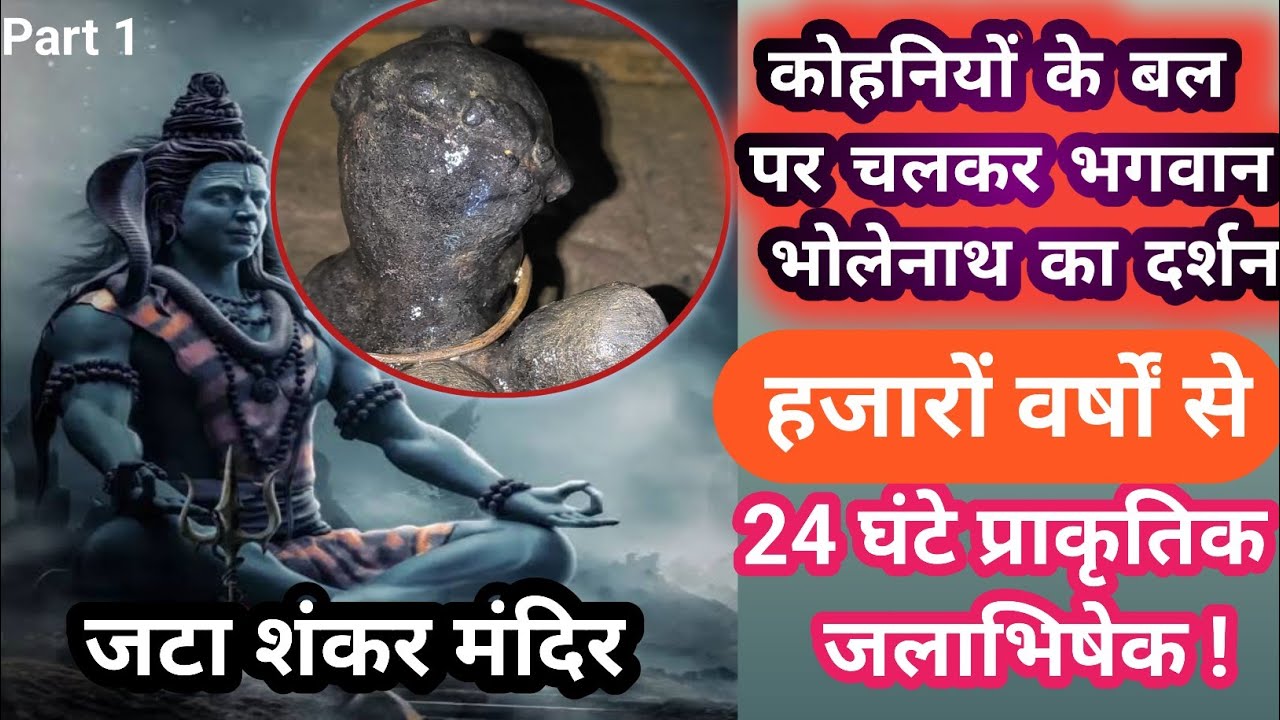 JATA SHANKAR MANDIR | BLOG | GHUTARI DHAM SARKAR | श्री जटा शंकर मंदिर ...