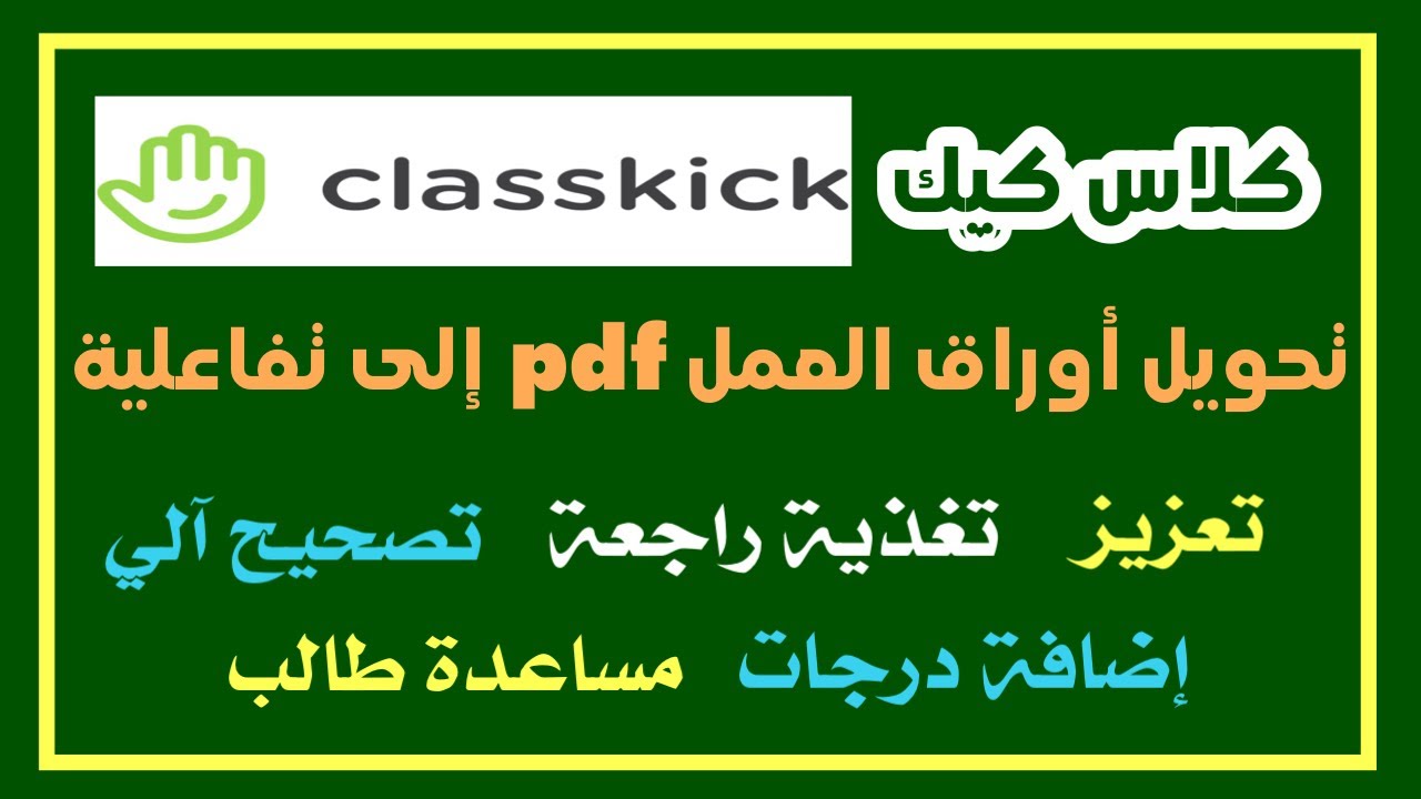 موقع كلاس كيك Classkick لتحويل أوراق العمل من pdf إلى تفاعلية بدون أوامر .. تعزيز .. تغذية راجعة ...