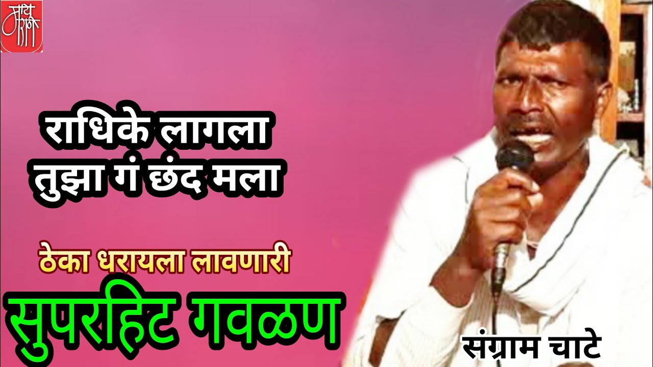 gavlan, marathi bhajan, devotional song,भक्तिगीत,गौळण,गवळण,संग्राम चाटे ...