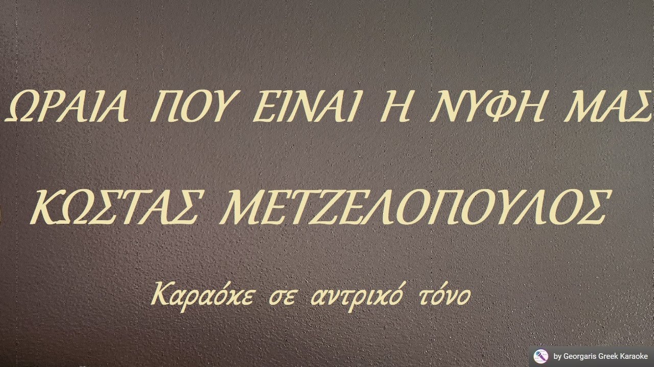 ΩΡΑΙΑ ΠΟΥ ΕΙΝΑΙ Η ΝΥΦΗ ΜΑΣ - ΚΩΣΤΑΣ ΜΕΤΖΕΛΟΠΟΥΛΟΣ (MI) Καραόκε σε ...