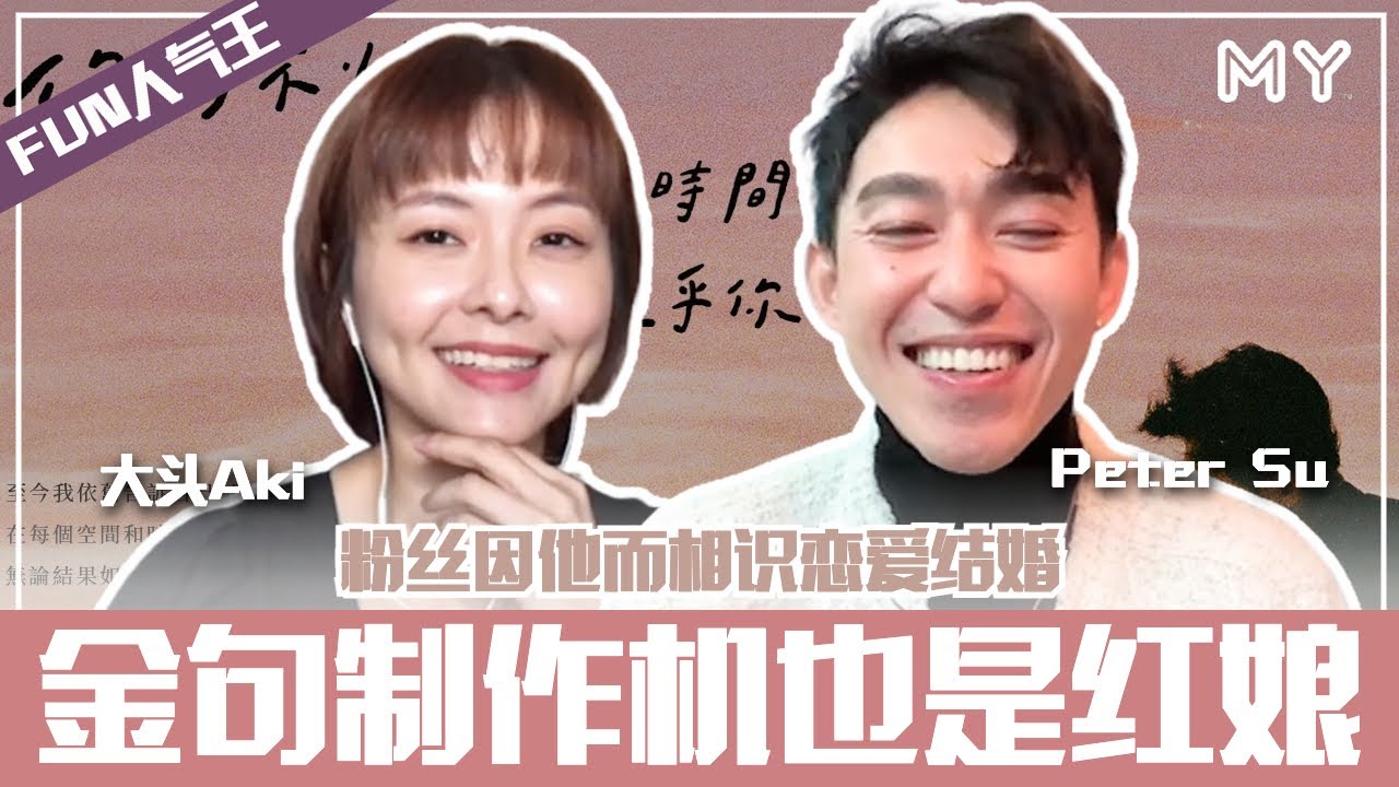 【MY FUN人气王】金句制作机 Peter Su 当红娘 粉丝因他而恋爱结婚 - YouTube