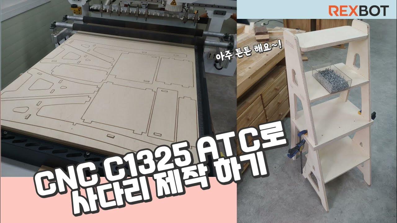 자작나무 합판 18T로 사다리 제작하기(CNC ATC 1325) - YouTube