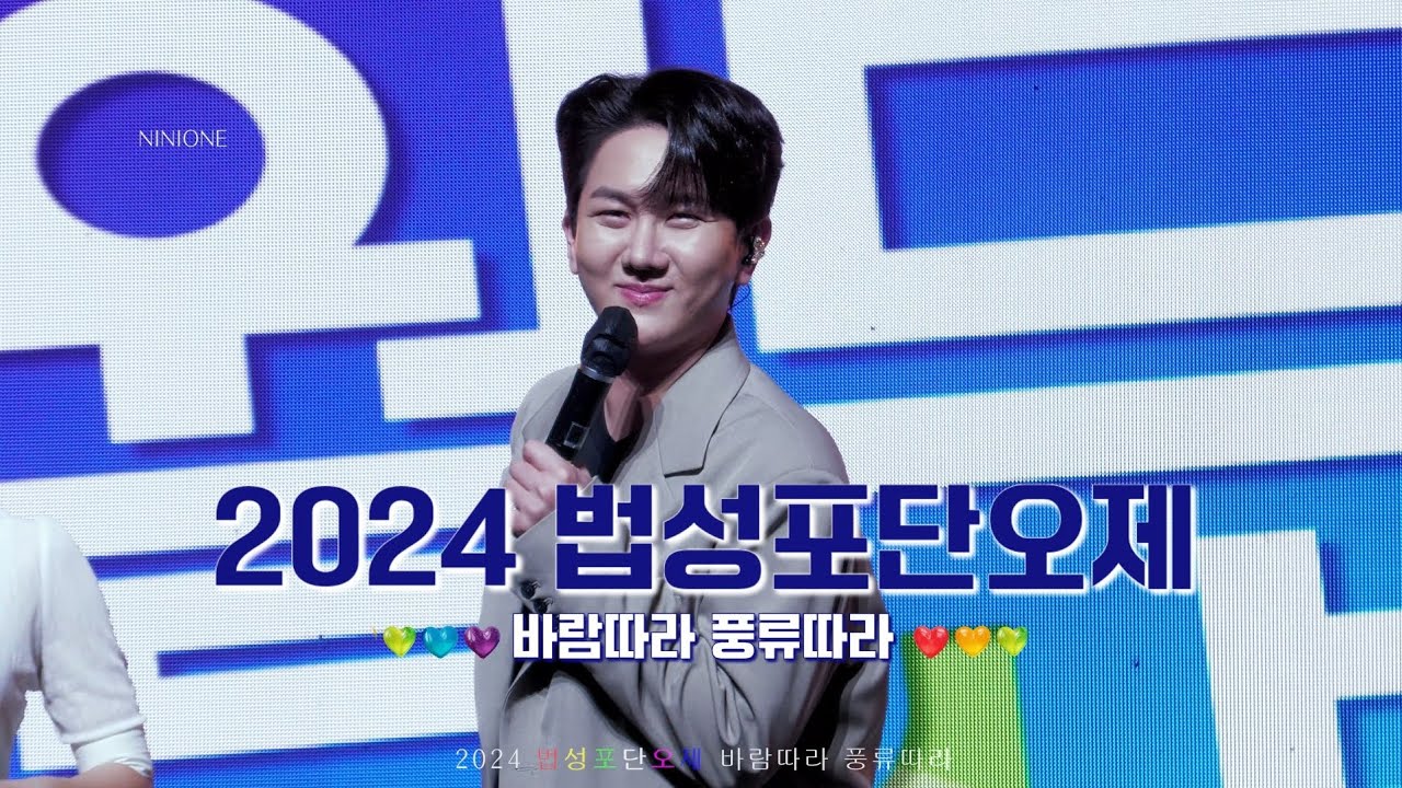 240607 김수찬 Full Ver 2024 법성포단오제 글로리콘서트 사랑쟁이 마중물사랑 솔직이별 나팔바지and아모르파티 Youtube