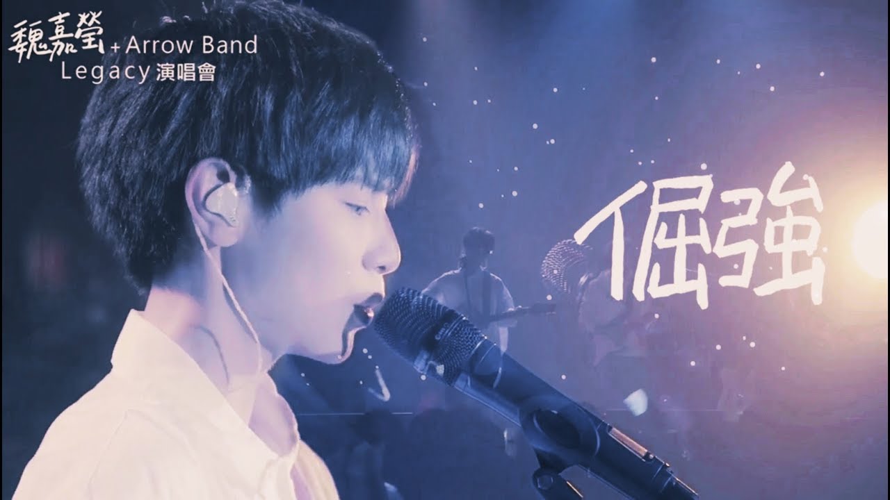 魏嘉瑩 Arrow Wei【 倔強 】legacy Live Cover 五月天 Youtube