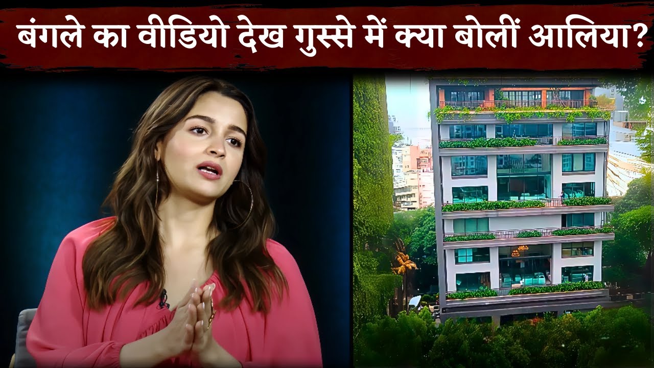 Alia Bhatt Angry Over Her ₹250 Crore New Bungalow Viral Video On Social ...