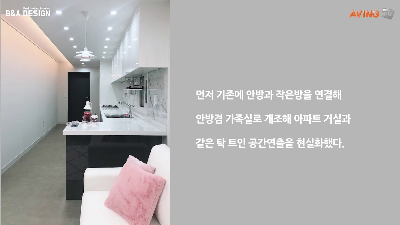 비앤에이디자인, 주목받는 '리얼라이핑(Real life+ing)' 인테리어 - ②광주인테리어 북구 운암동주택 편 - YouTube