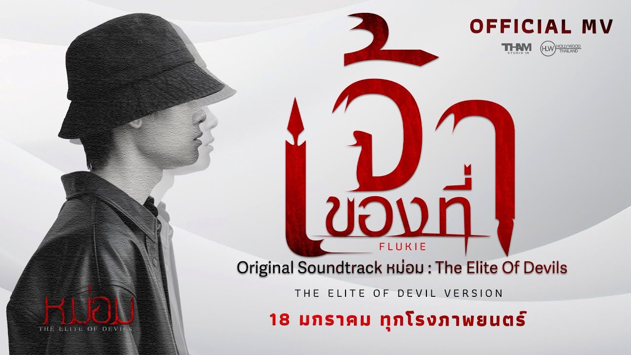 OFFICIAL MV. เจ้าของที่ Ost.#หม่อม The Elite Of Devils - YouTube