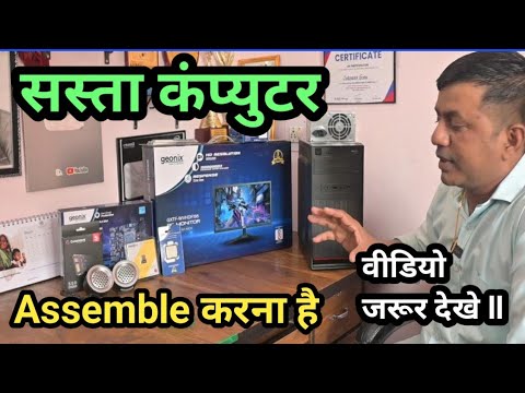 सस्ता कंप्यूटर Assemble करना सीखे || Computer Assembling Sikhe || # ...
