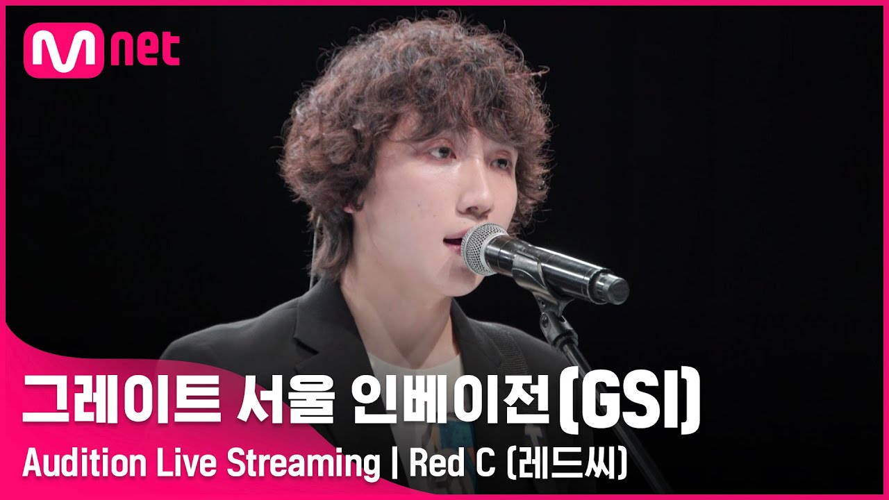 [#GSI] Red C (레드씨)ㅣAudition Live Streaming (‘좋아요’ 를 눌러 투표해주세요!) #그레이트서울 ...