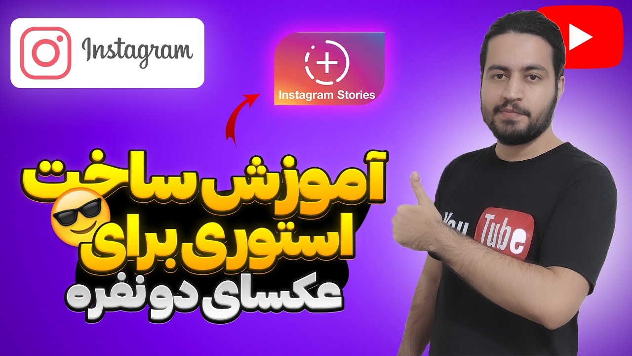 آموزش ساخت استوری دونفره در اینستاگرام با ابزار استوری ساخت استوری