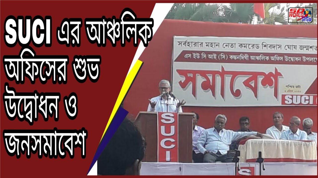 SUCI এর আঞ্চলিক অফিসের শুভ উদ্বোধন ও জনসমাবেশ - YouTube