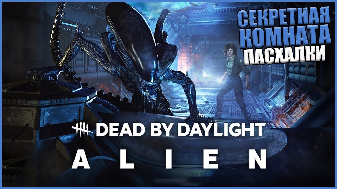 СЕКРЕТНАЯ КОМНАТА НА НОВОЙ КАРТЕ ЧУЖОГО Dead By Daylight ALIEN DBD ...
