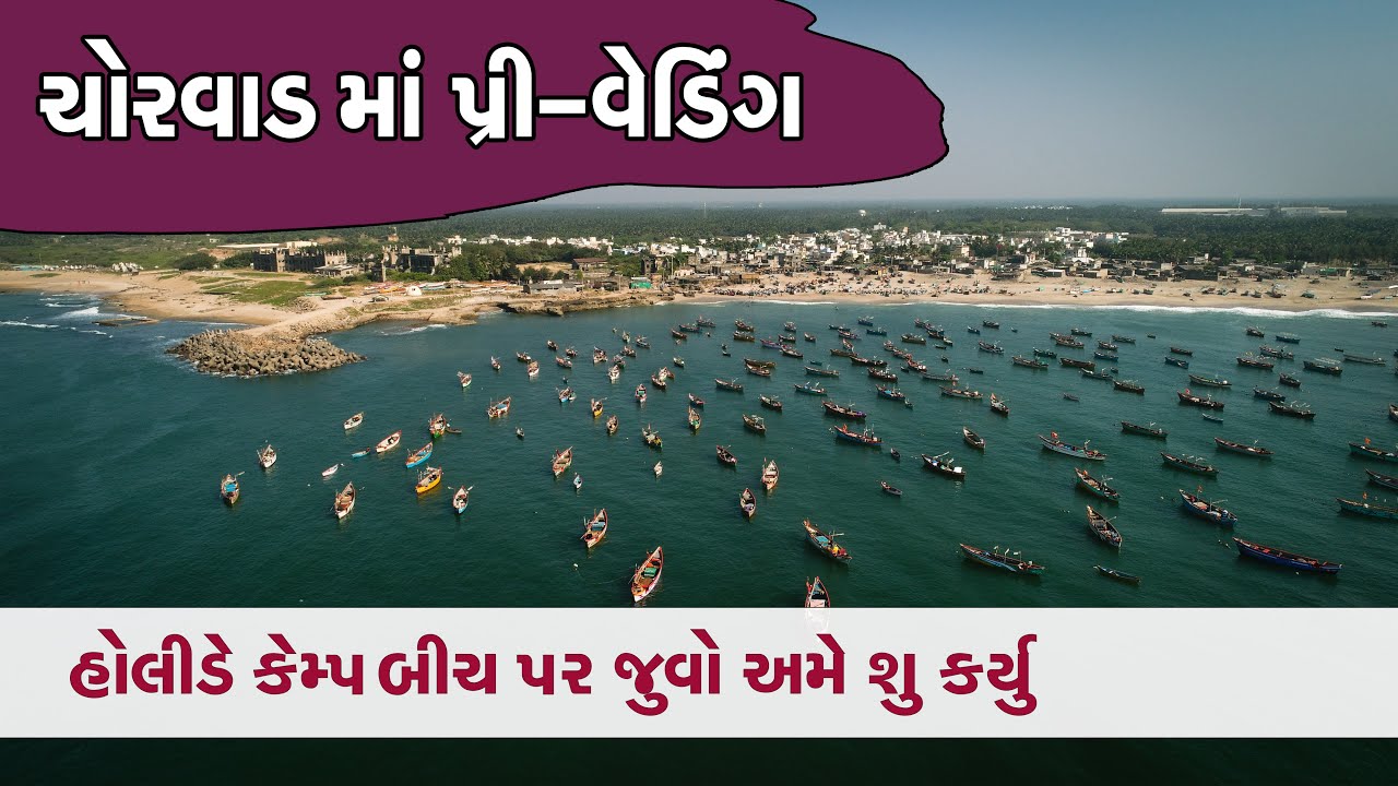 પ્રિ-વેડિંગ હોલિડે કેમ્પ ચોરવાડ |Preweedding Holiday Camp Chorvad - YouTube
