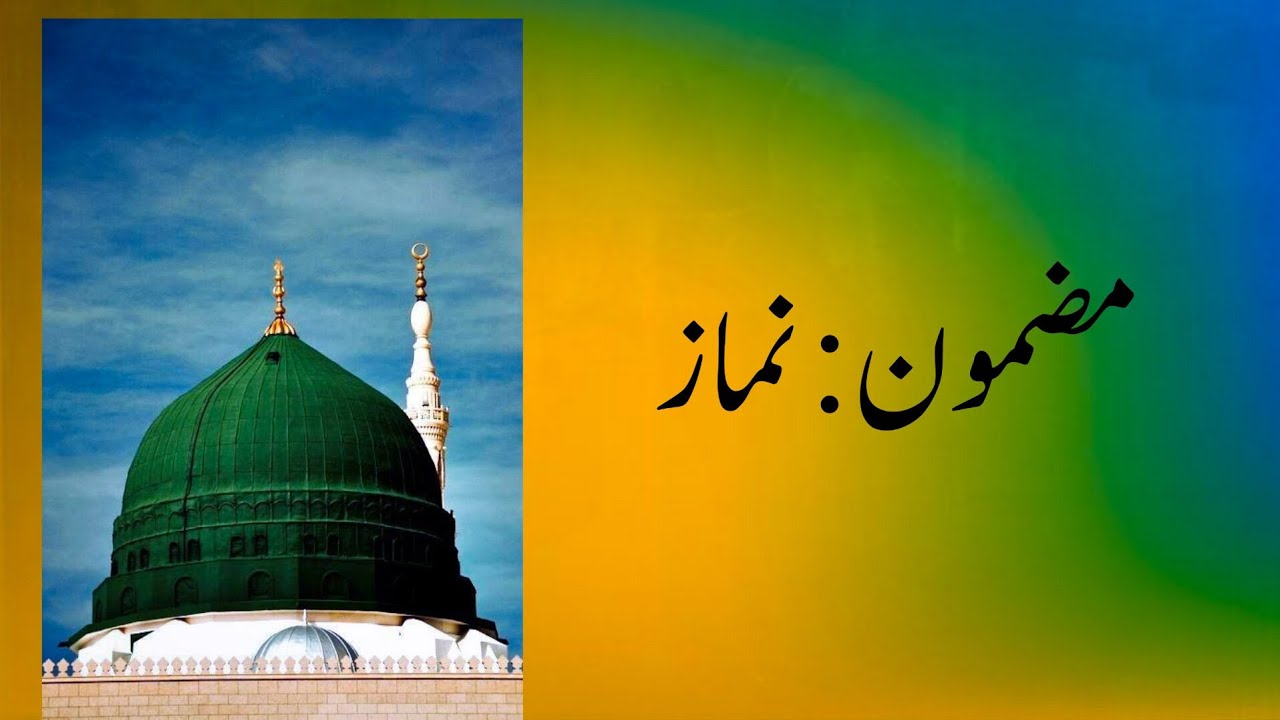 Urdu essay on namaz ||نماز|| mazmoon || namaz || short essay - YouTube