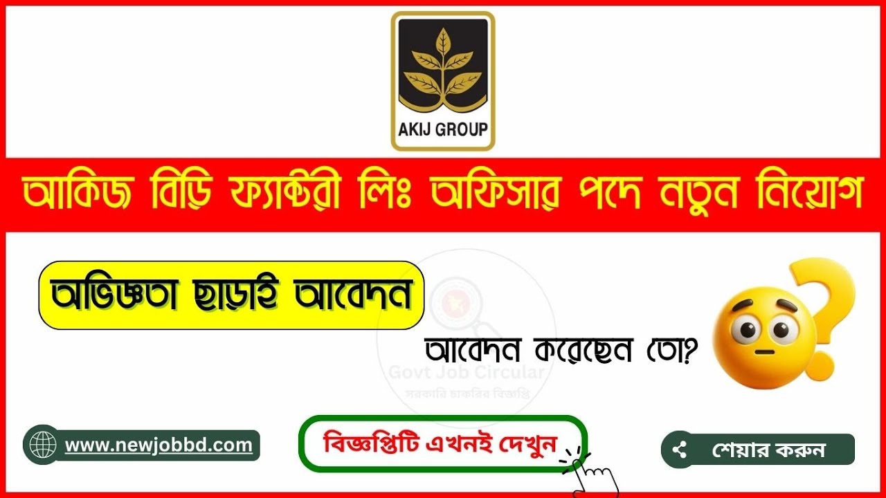 অফিসার পদে আকিজ বিড়ি ফ্যাক্টরি নিয়োগ বিজ্ঞপ্তি Akij biri factory job ...