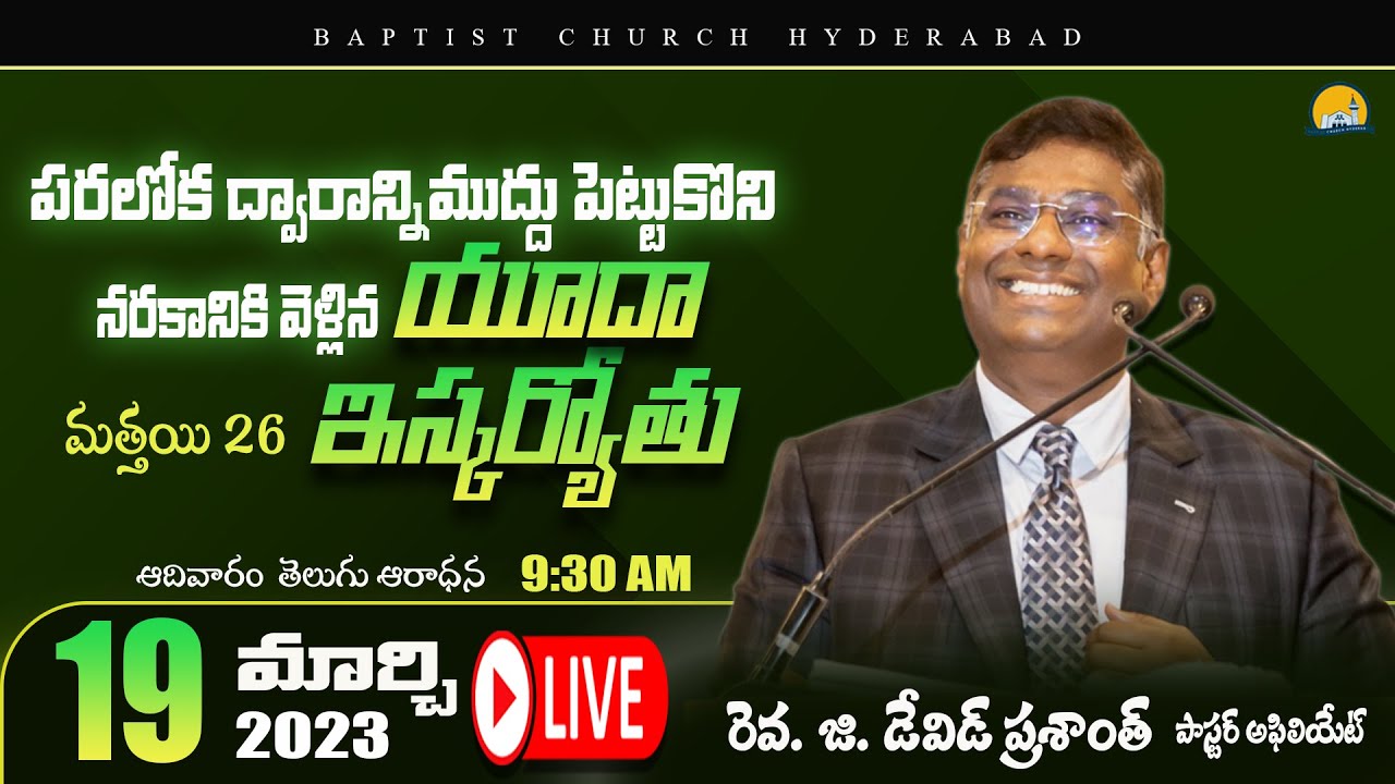 BAPTIST CHURCH HYDERABAD l 19 MAR 2023 l SUNDAY l Message by : Rev. G. David Prashanth # LIVE ...