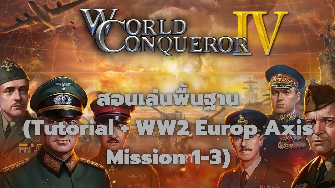 สอนเล่นพื้นฐาน World Conqueror 4 (Tutorial + WW2 Europ Axis Mission 1-3) - YouTube