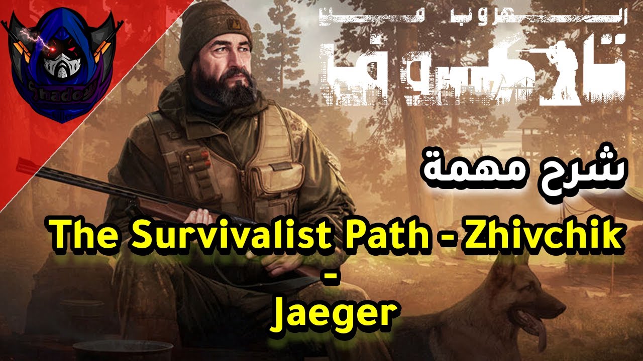 الهروب من تاركوف: شرح مهمة The Survivalist Path - Zhivchik | لعبة ...