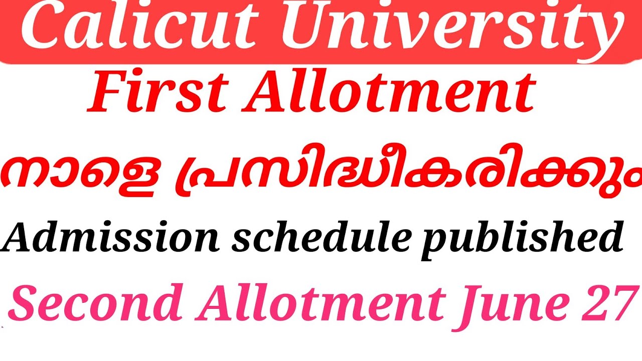 Calicut University UG First Allotment നാളെ പ്രസിദ്ധീകരിക്കും Admission ...