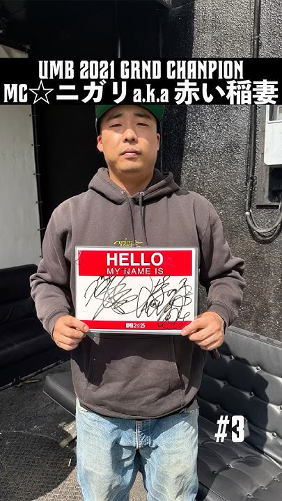#3 「MC☆ニガリa.k.a赤い稲妻」 #hiphop #mcバトル #ショート #umb #ultimatemcbattle#ショート #ショート動画 - YouTube