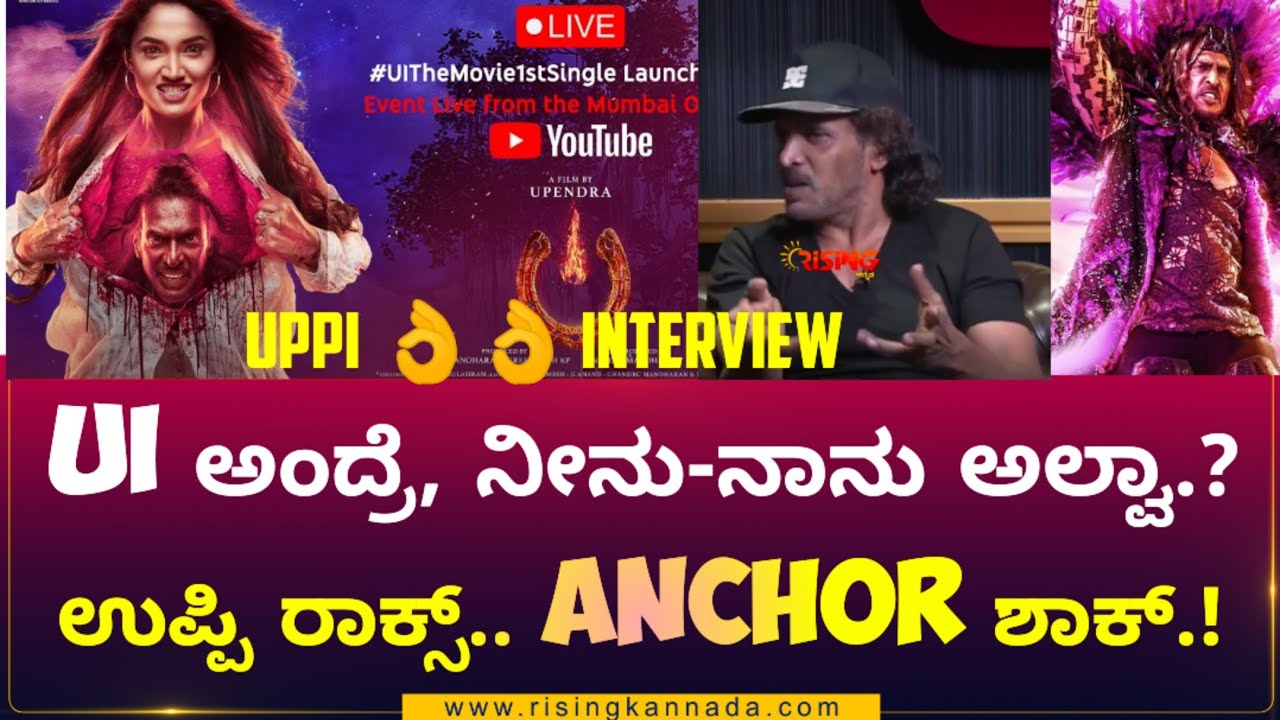 Upendra YouTube Interview | Uppi ರಾಕ್ಸ್, Youtube Anchor ಶಾಕ್ | UI ...