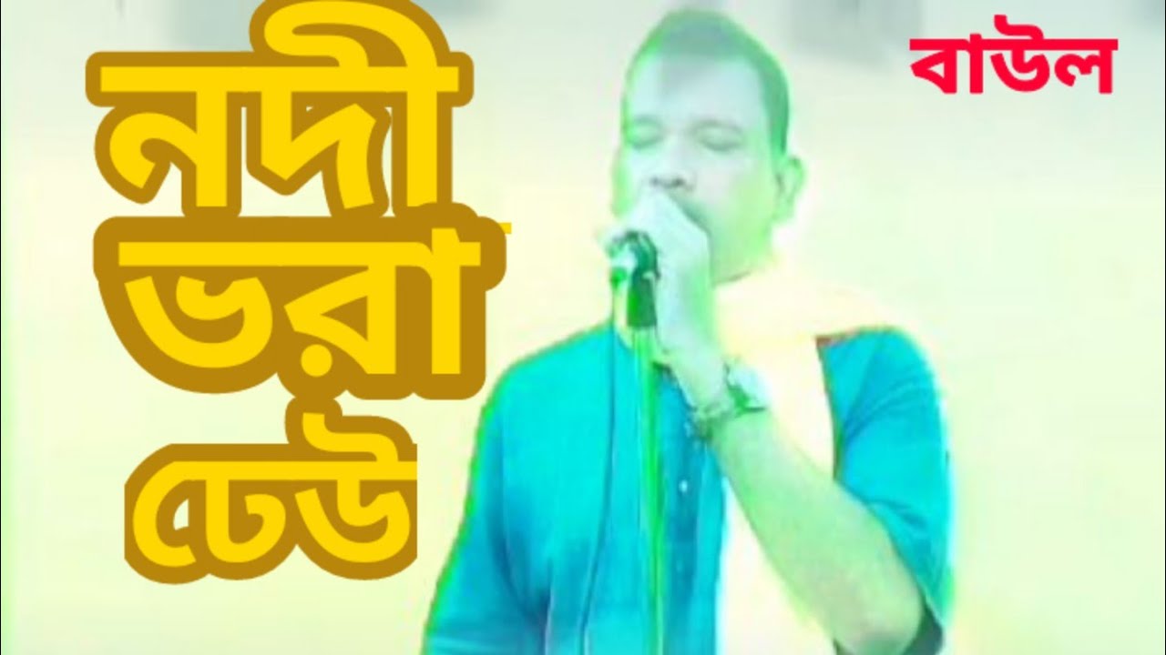 Nodi Bhora Dheu |Bengali Folk Song |SVF |Basudeb Rajbangsi | - YouTube