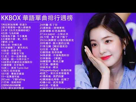 【100%無廣告】KKBOX 華語單曲排行週榜 %G.E.M.鄧紫棋、飛鳥和蟬、少年、你的答案、說好不哭、不刪、太阳、失眠飞行、芒種、那女孩對我說、與我無關、永不失聯的愛 ...