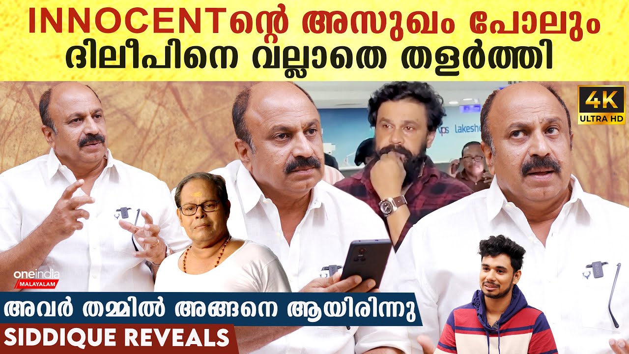 പല സിനിമകളും കാണുമ്പോൾ ഇപ്പോൾ വിഷമം ആണ് | Actor Siddique On Innocent ...