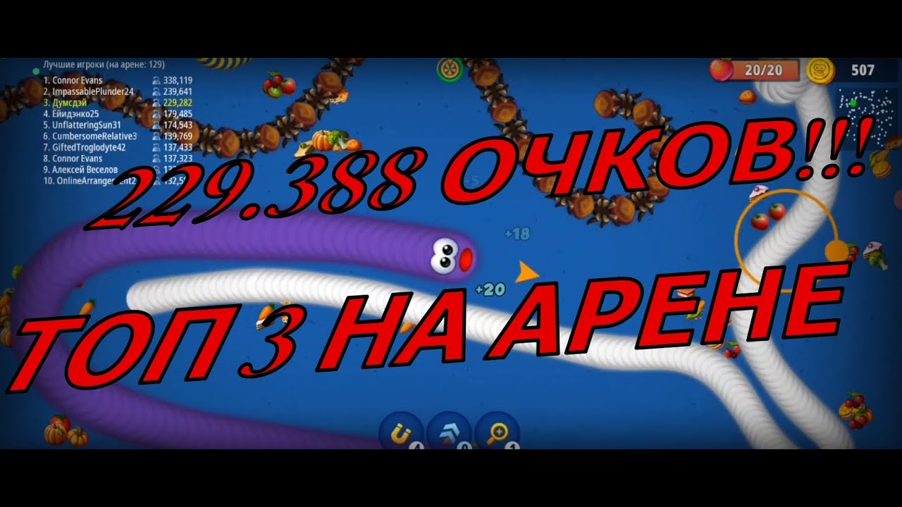 Worms Zone 229,388 очков!!! Червяк пожиратель - YouTube