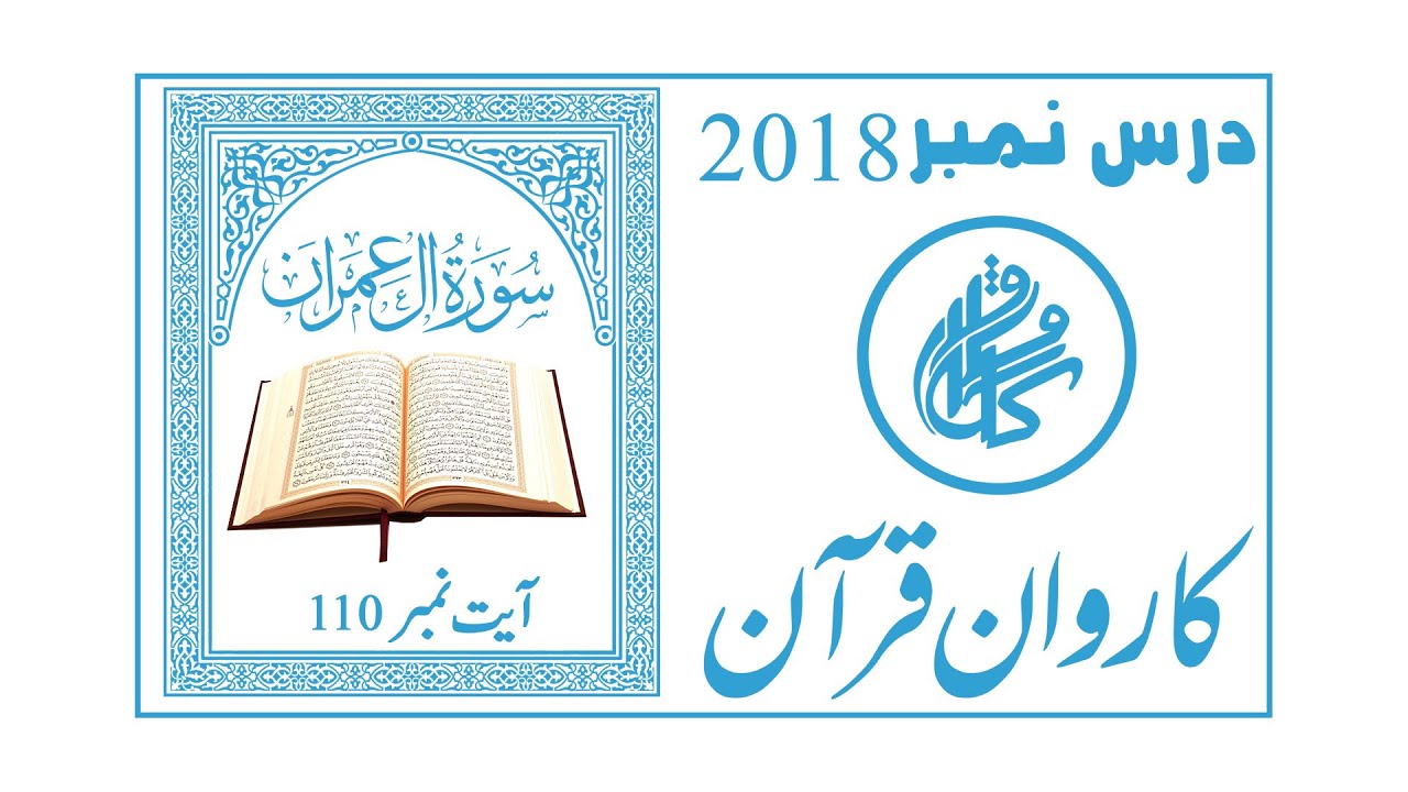 Karwan e Quran Lecture No 2018 Surah Al Imran Ayat No 110 - YouTube