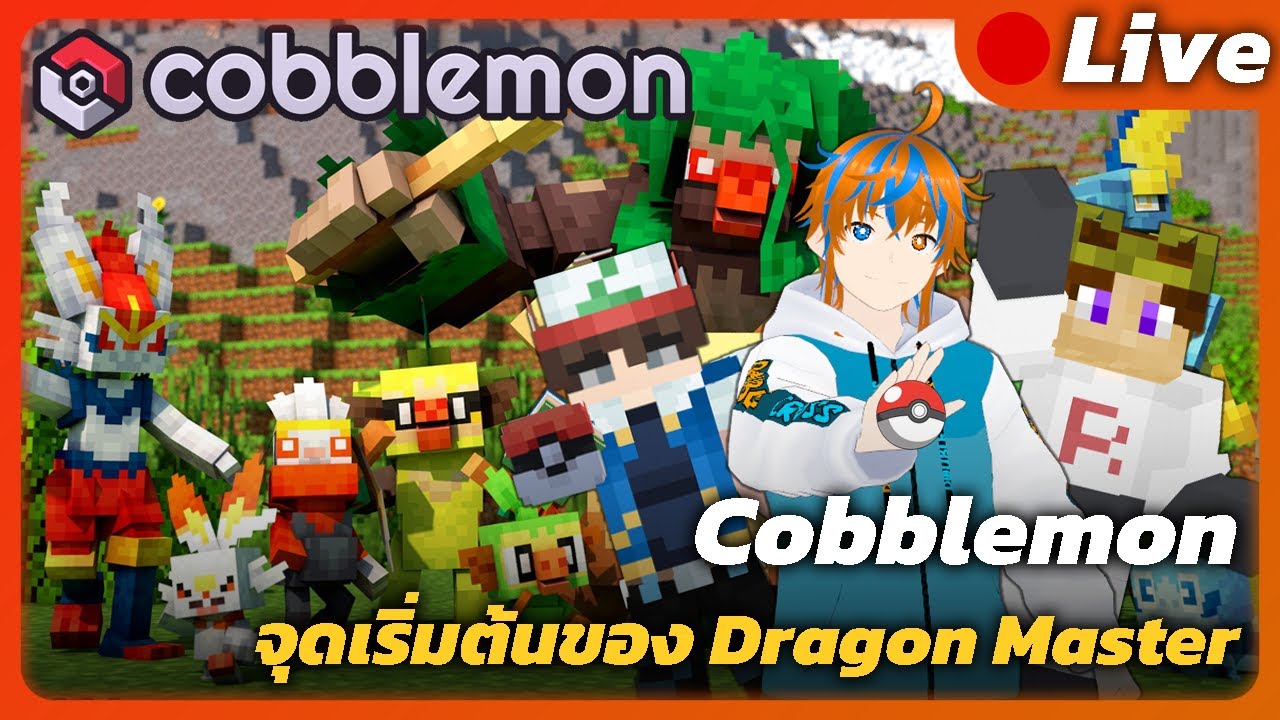จุดเริ่มต้นของ Dragon Master |🔴Live Minecraft Cobblemon [พากย์ไทย ...