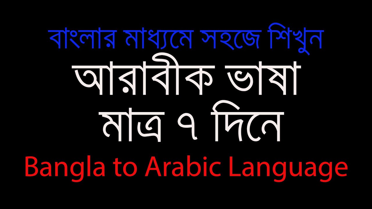 Arabic Language Learning in Bangla - Arabic to Bangla Speaking - Arabic ...