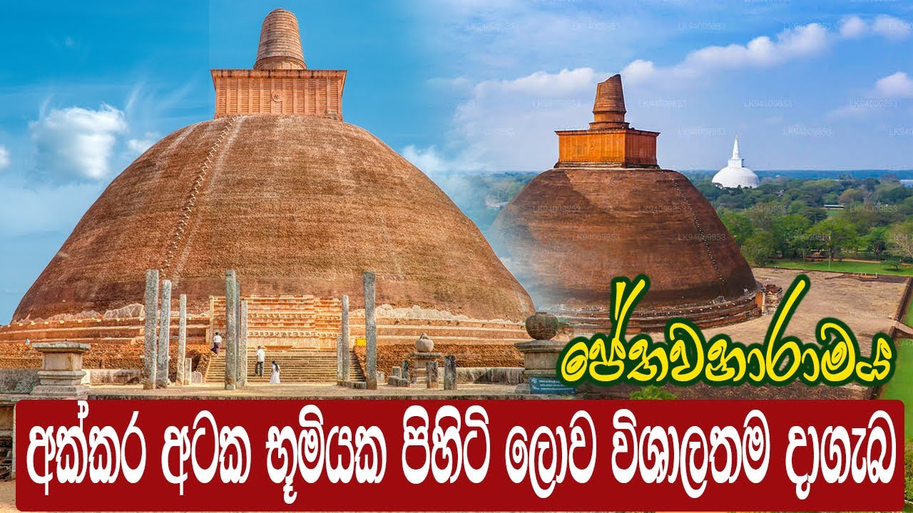 Jethawanaramaya History Anuradhapura In Srilanka ජේතවනාරාමය ගැන සියලු ...