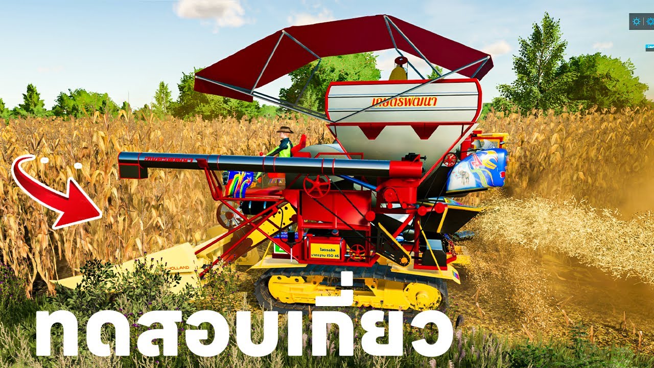 ทดสอบเกี่ยวข้าวโพดครั้ง 2 ได้ดีมากก : Farming Simulator 22 - YouTube