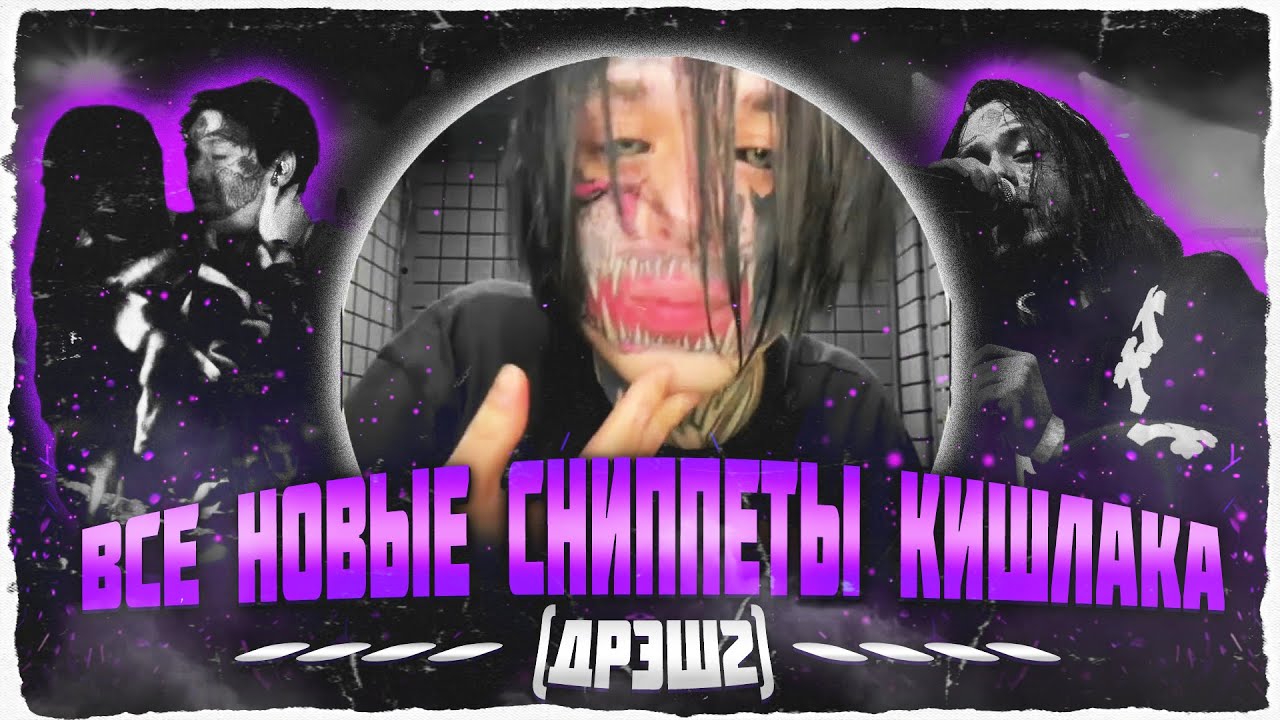 КИШЛАК: Все сниппеты ДРЭШ (Дух русской эмо школы) | Kishlak: all ...