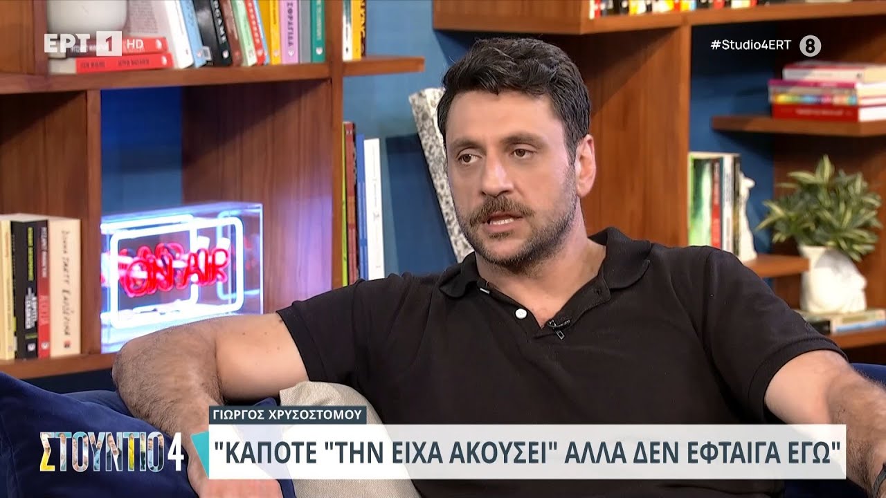 Γιώργος Χρυσοστόμου: Κάποτε την είχα «ακούσει» αλλά δεν έφταιγα εγώ ...