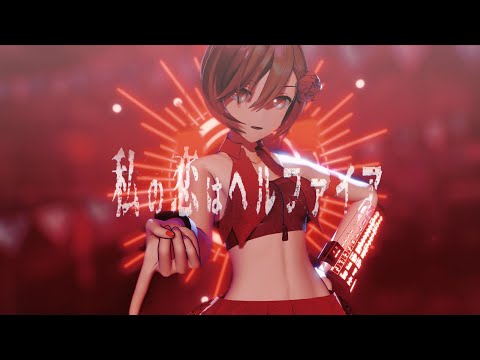 [MMD] 私の恋はヘルファイア / My love is Hellfire - YYB MEIKO 10th