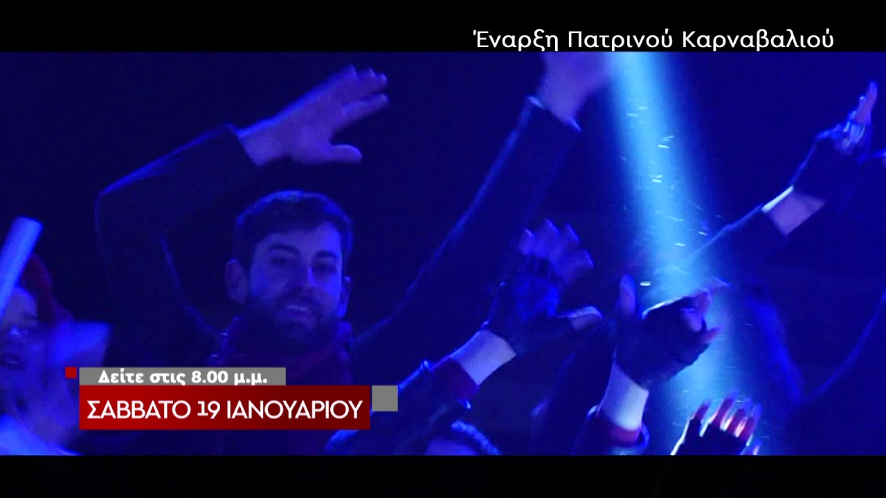 ΕΝΑΡΞΗ ΠΑΤΡΙΝΟΥ ΚΑΡΝΑΒΑΛΙΟΥ 2019 | Σάββατο 19 Ιανουαρίου | Ώρα 8.00 μμ ...