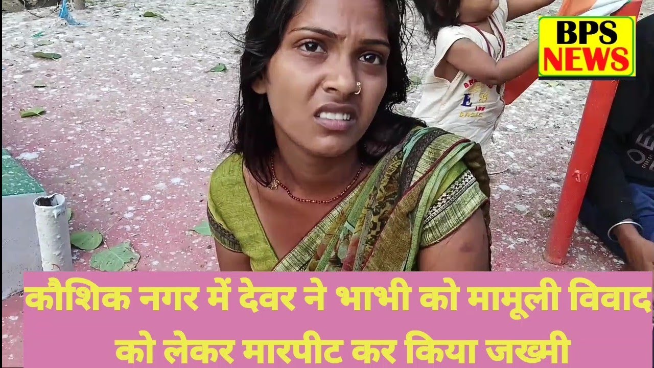 हिलसा कौशिक नगर में देवर ने भाभी को मामूली विवाद को लेकर मारपीट कर