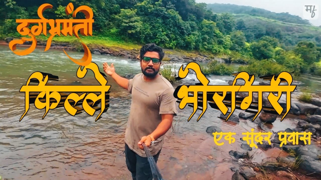 भोरगिरी किल्ला | Bhorgiri Fort | सह्याद्रीमधील सुदंर प्रवास | # ...