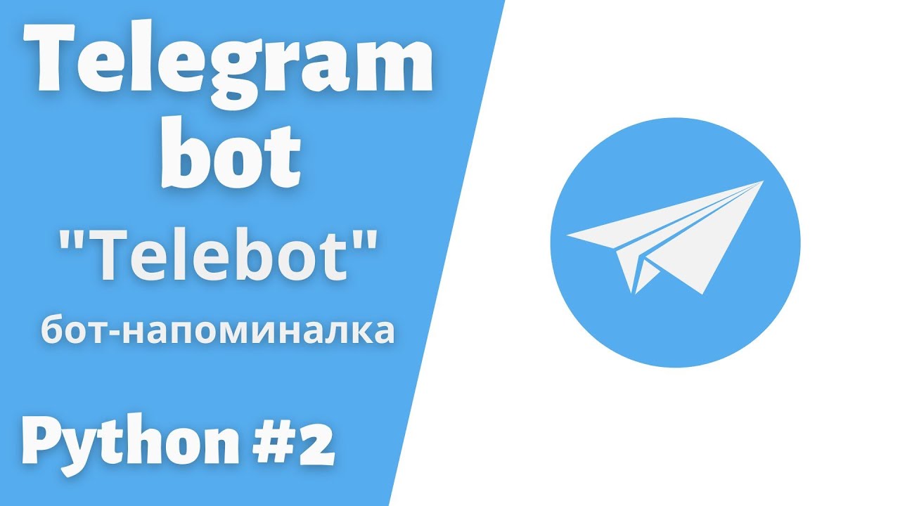 Урок 2. Бот-Напоминалка. Библиотека Telebot. #telegram #bot #python #telebot - YouTube