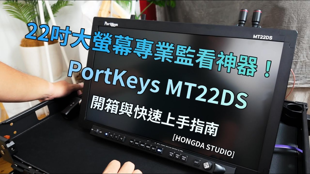22吋大螢幕專業監看神器！PortKeys MT22DS 開箱與快速上手指南 [#Hongda產品分享] - YouTube