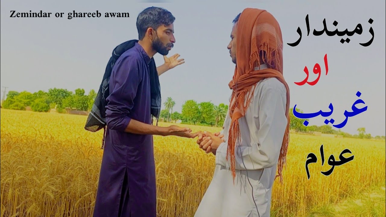 Zemindar Or Ghareeb Awam 🥲 (زمیندار اور غریب عوام) - YouTube